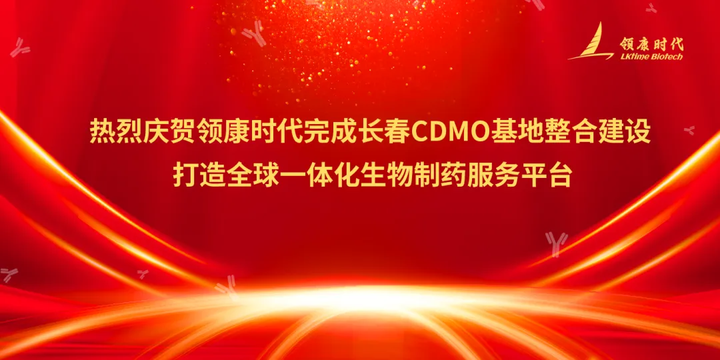 领康时代长春CDMO基地成功整合，打造全球一体化生物制药服务平台 - 知乎