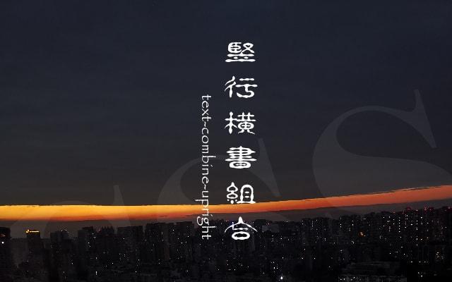 CSS text-combine-upright 竖行横书组合 - 知乎