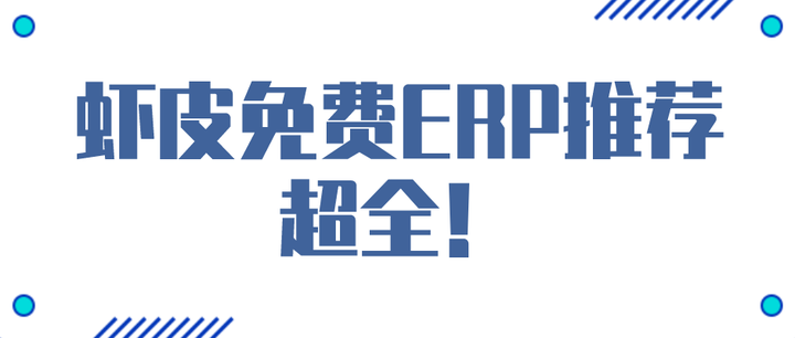 Shopee免费ERP推荐，超全！ - 知乎