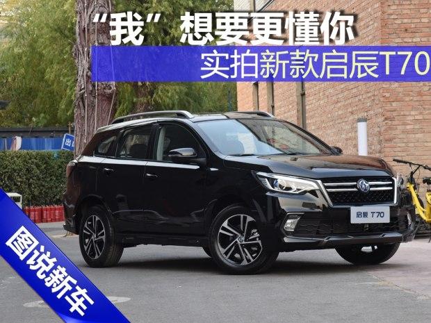 “我”想要更懂你 实拍新款启辰T70 - 知乎