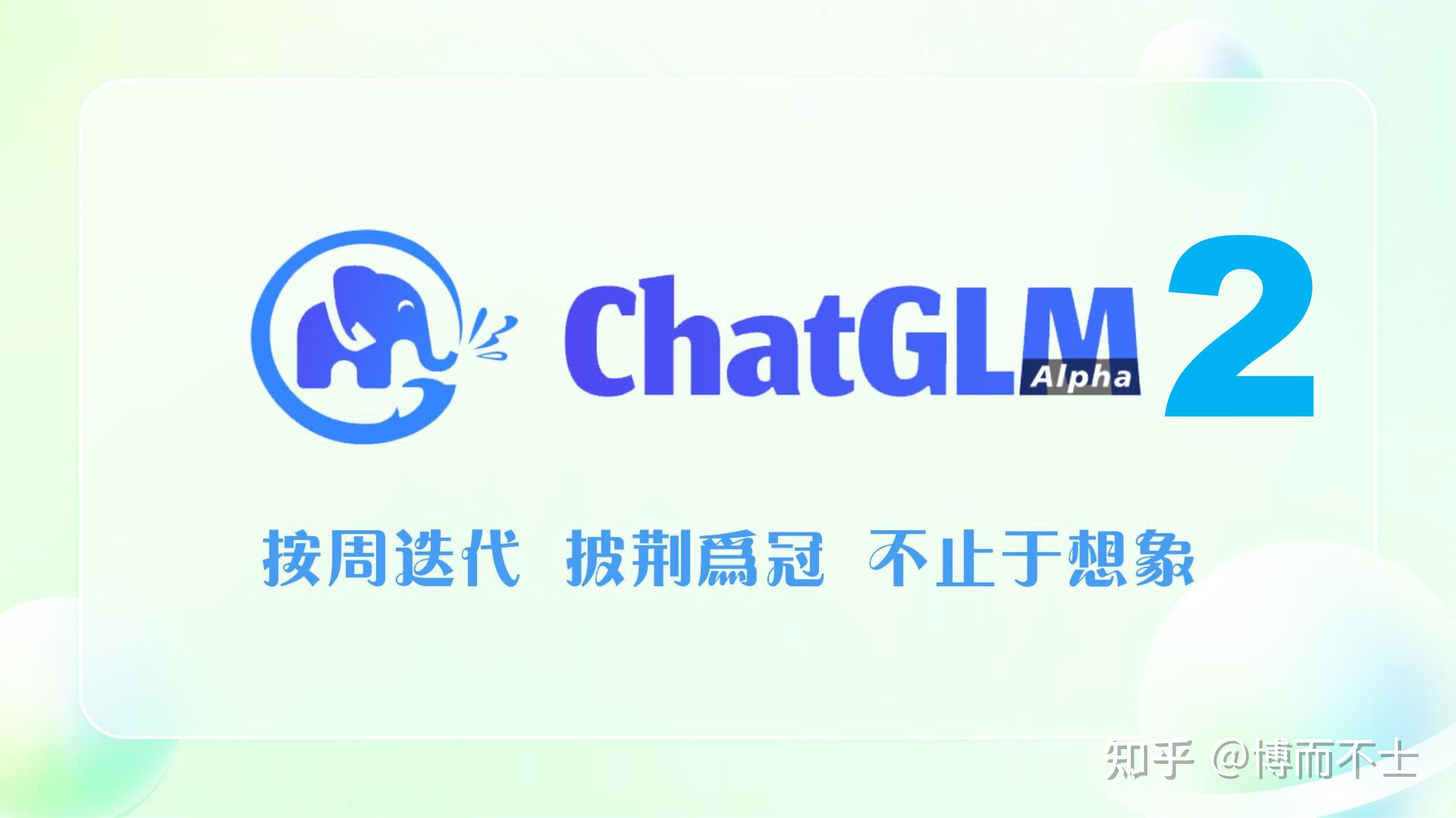 清华团队发布 ChatGLM2-6B ，该款版本有何亮点？ - 知乎