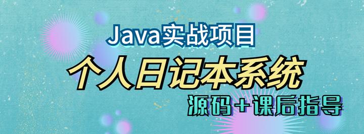 Java实战项目之个人日记本系统【源码 课后指导】 Java毕业设计 计算机毕业设计 知乎