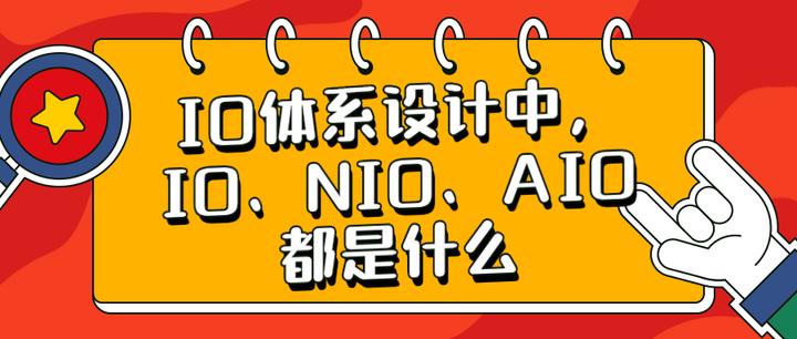 高性能的IO体系设计中，IO、NIO、AIO都是什么？ - 知乎