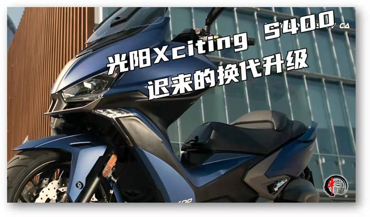 光阳Xciting S400迟到的换代升级好饭也怕晚 - 知乎