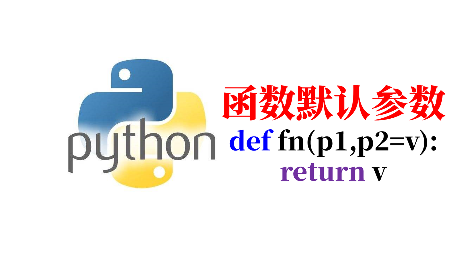 【python基础教程】第23篇 函数之默认参数 知乎