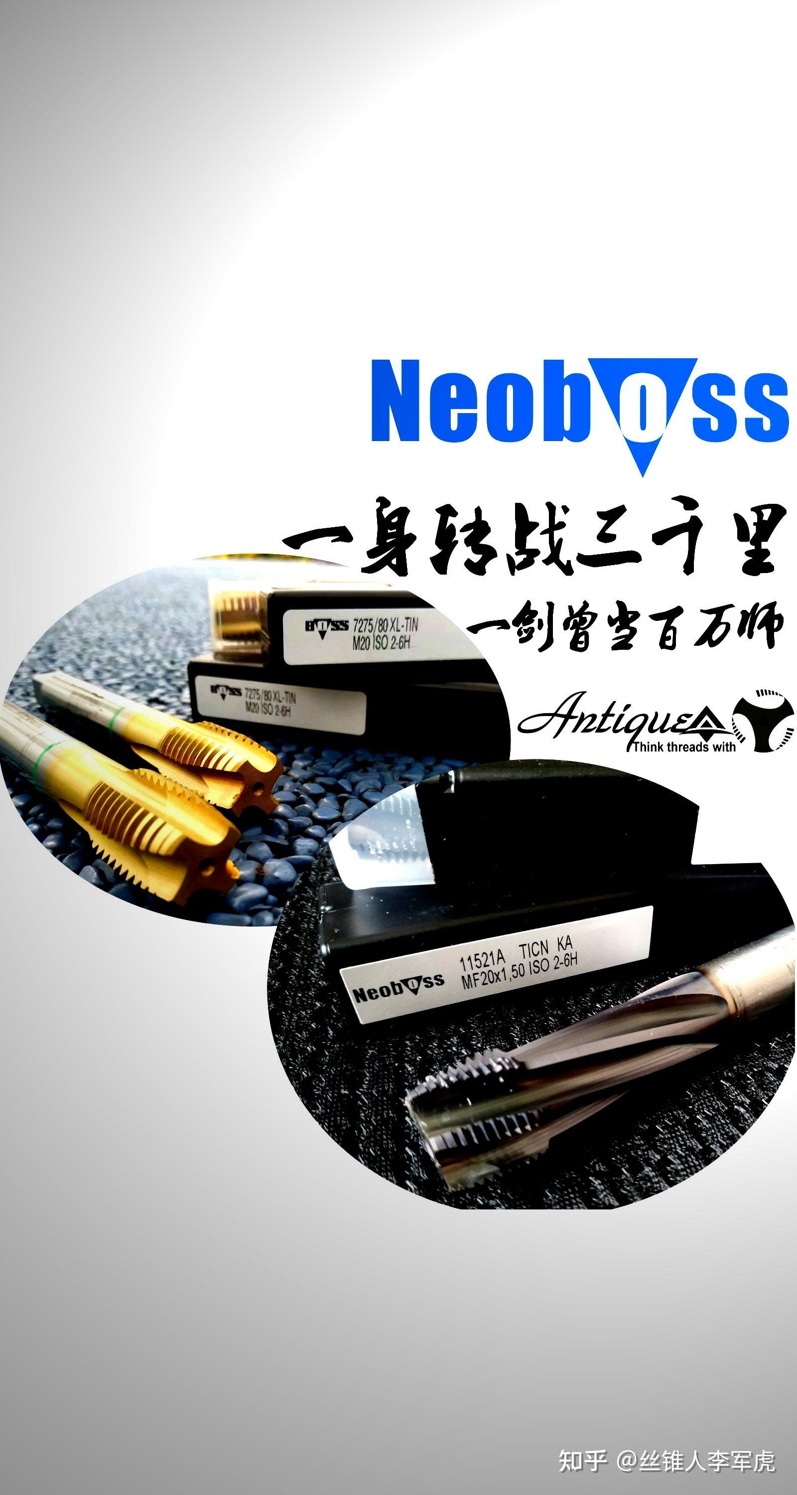 NEOBOSS丝锥丝攻/BOSS丝攻丝锥 - 知乎