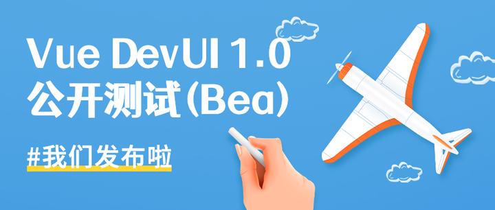 探索开源社区开发模式：vue-devui 组件库 1.0 版本公开测试🎉🎉 - 知乎