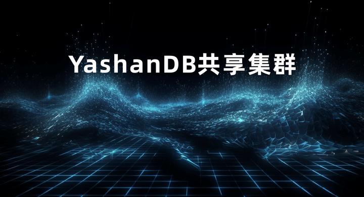 YashanDB推出共享集群技术 剑指核心系统替换 - 知乎