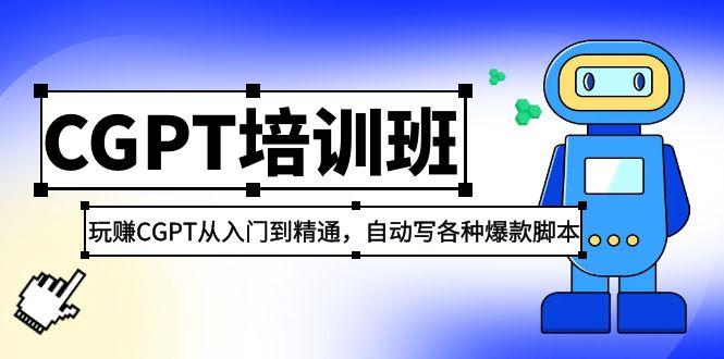 2023最新CGPT培训班：玩赚ChatGPT从入门到精通自动写各种爆款脚本（40节完整版）+绘画行动营 - 知乎