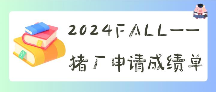 小香猪留学馆24FALL申请成绩单出炉啦！ - 知乎