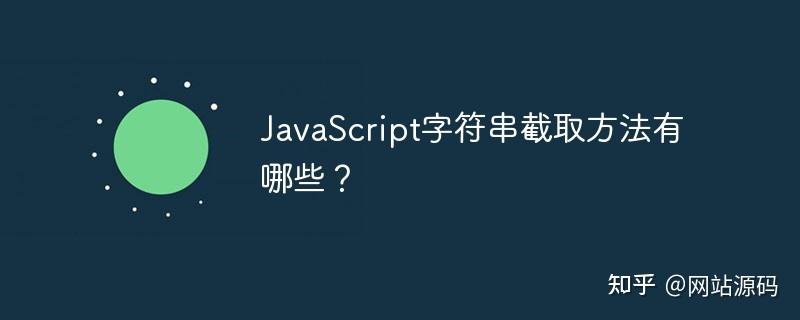 JavaScript字符串截取方法有哪些？ - 知乎