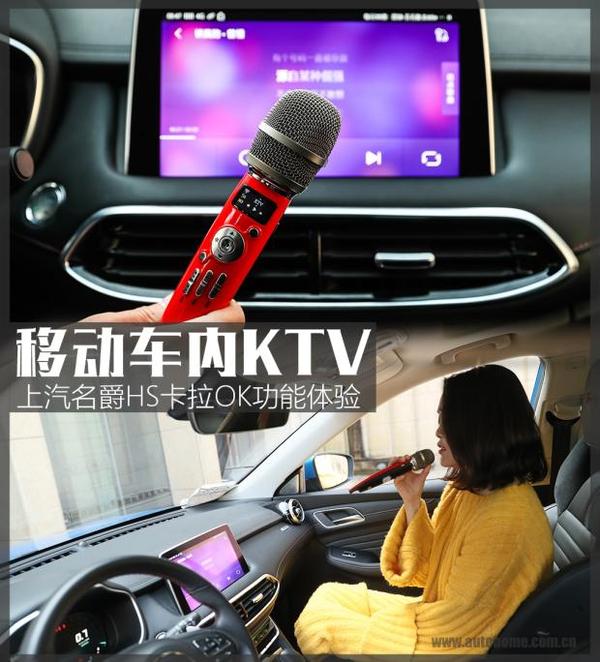 移动车内KTV 上汽名爵HS卡拉OK功能体验 - 知乎