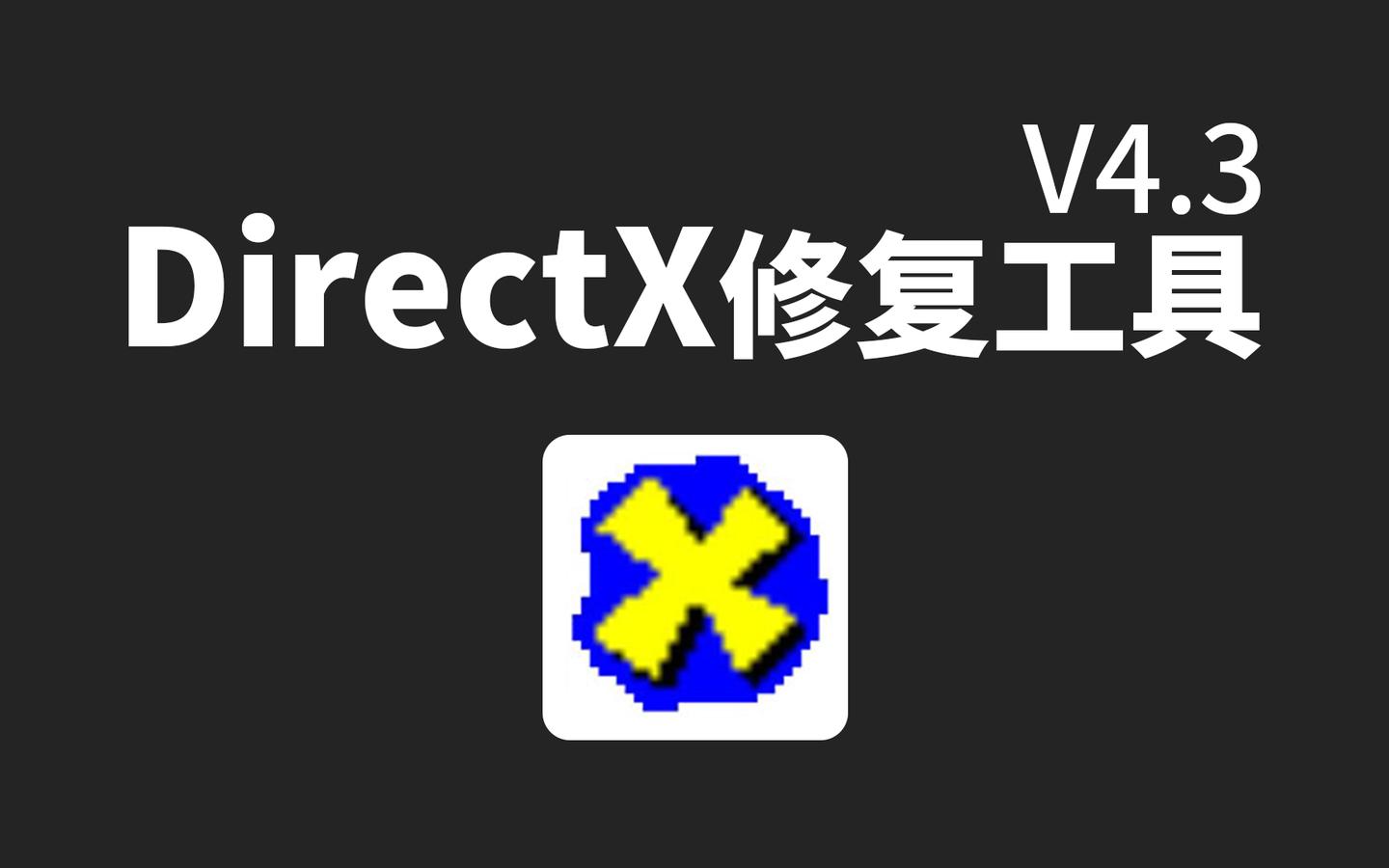 DirectX Repair V4.3安装教程及安装包分享 - 知乎