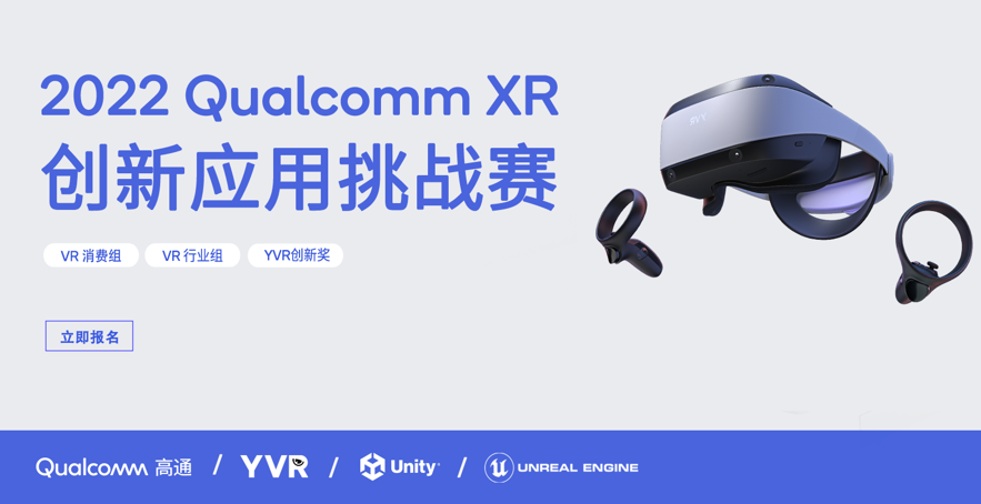 玩出梦想YVR协同高通举办第四届XR创新应用挑战赛 - 知乎