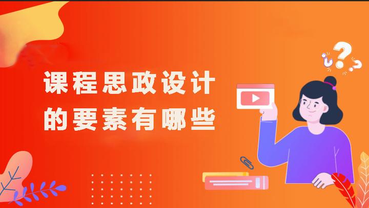 课程思政设计的要素有哪些? 知乎