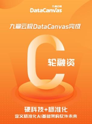 九章云极DataCanvas完成C轮融资：定义标准化AI基础架构未来 - 知乎