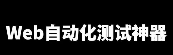 8年经验之谈 —— 推荐几款常用web自动化测试神器！ 知乎