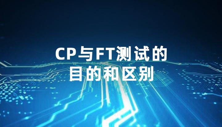 CP与FT测试的目的和区别是什么 - 知乎