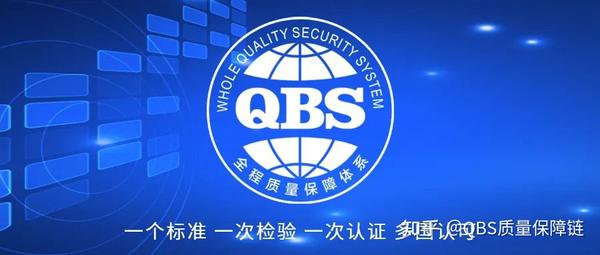 QBS全程质量保障体系 一个标准 一次检验 一次认证 多国认可 - 知乎