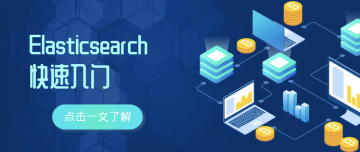 不管是前端还是后端，都要看的elasticsearch快速入门 知乎