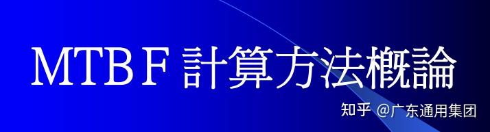MTBF标准GB5080.7-1986-设备可靠性试验恒定失效率假设下的失效率与平均无故障时间的验证试验方案 - 知乎