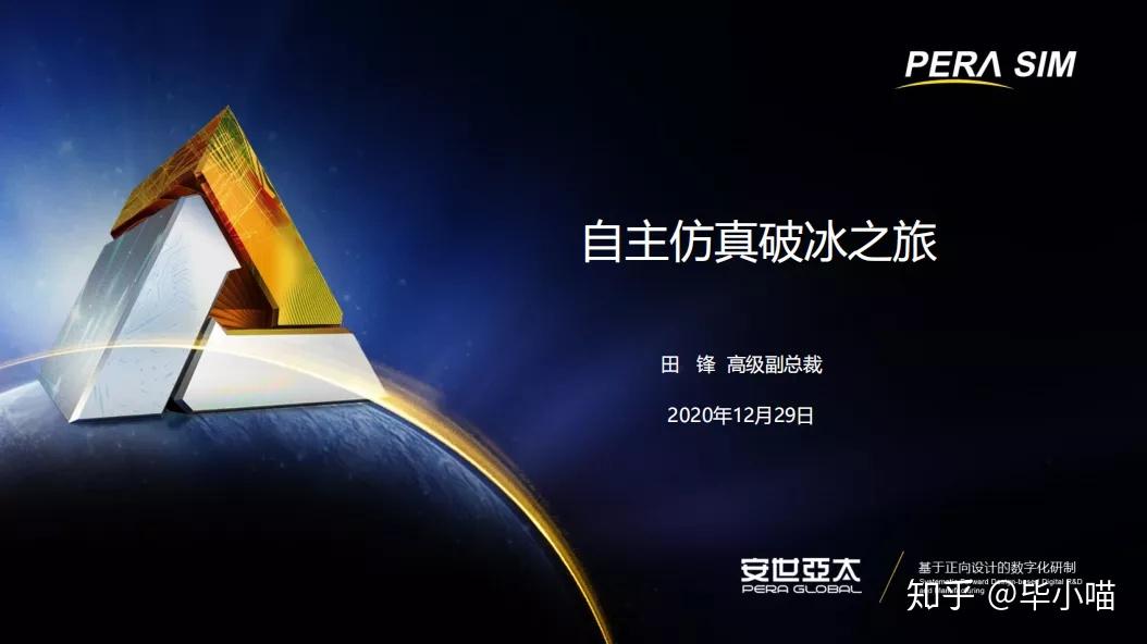 如何看待安世亚太发布的国产CAE软件PERA SIM，它的前景会比现有的国产CAE软件更好吗？ - 知乎