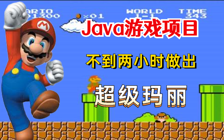 【java游戏项目】超级玛丽(附源码) 知乎