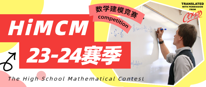竞赛 | 数学建模HiMCM报名在即！全面提升数学和编程能力，剑桥导师详细赛事解析~ - 知乎