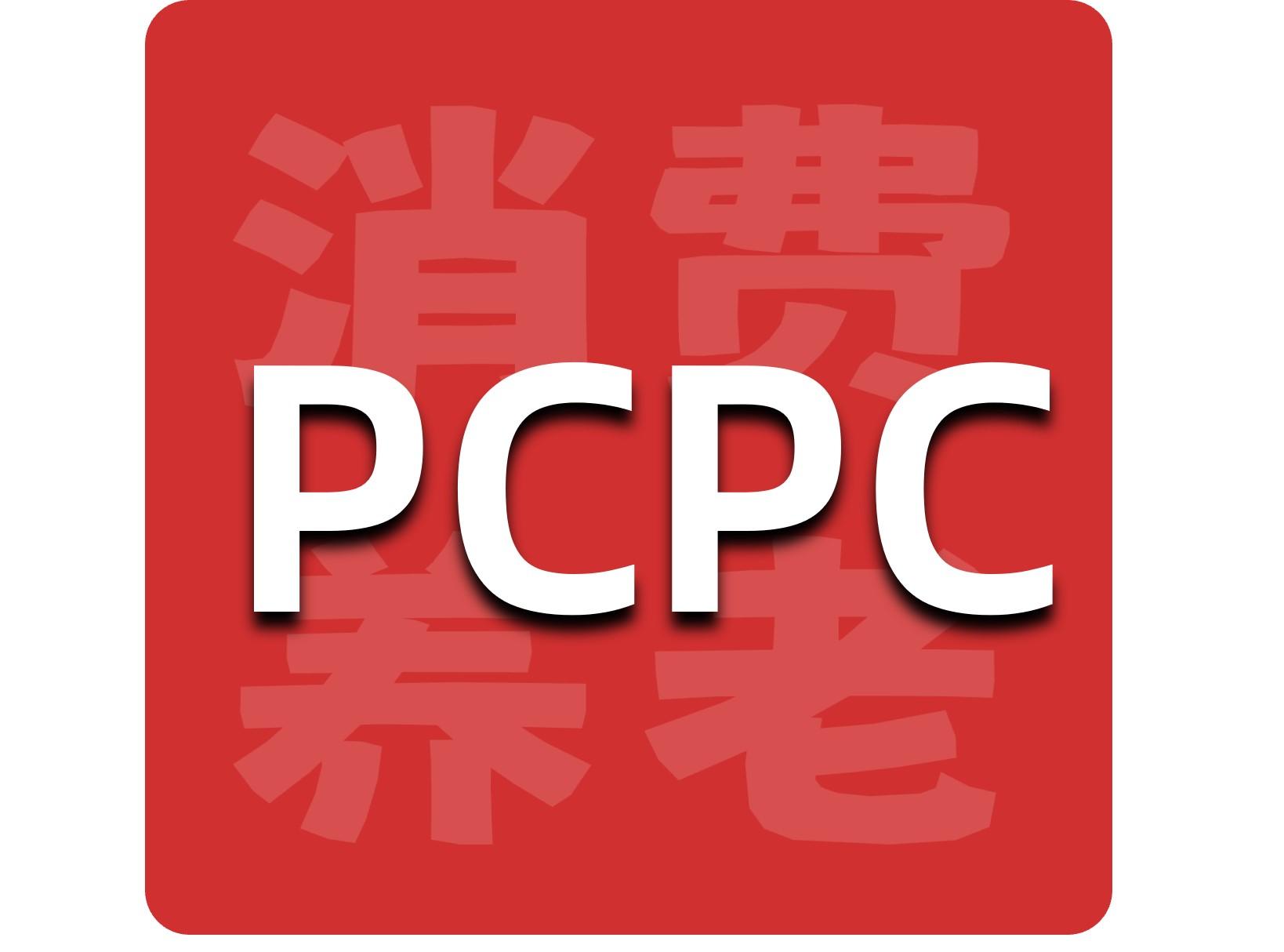 PCPC个人消费养老金合规管理计划 | 计划介绍 - 知乎