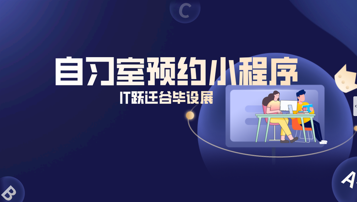 小程序毕业设计选题springbootvue自习室预约小程序 图书馆预约小程序 自习室预约系统java 知乎