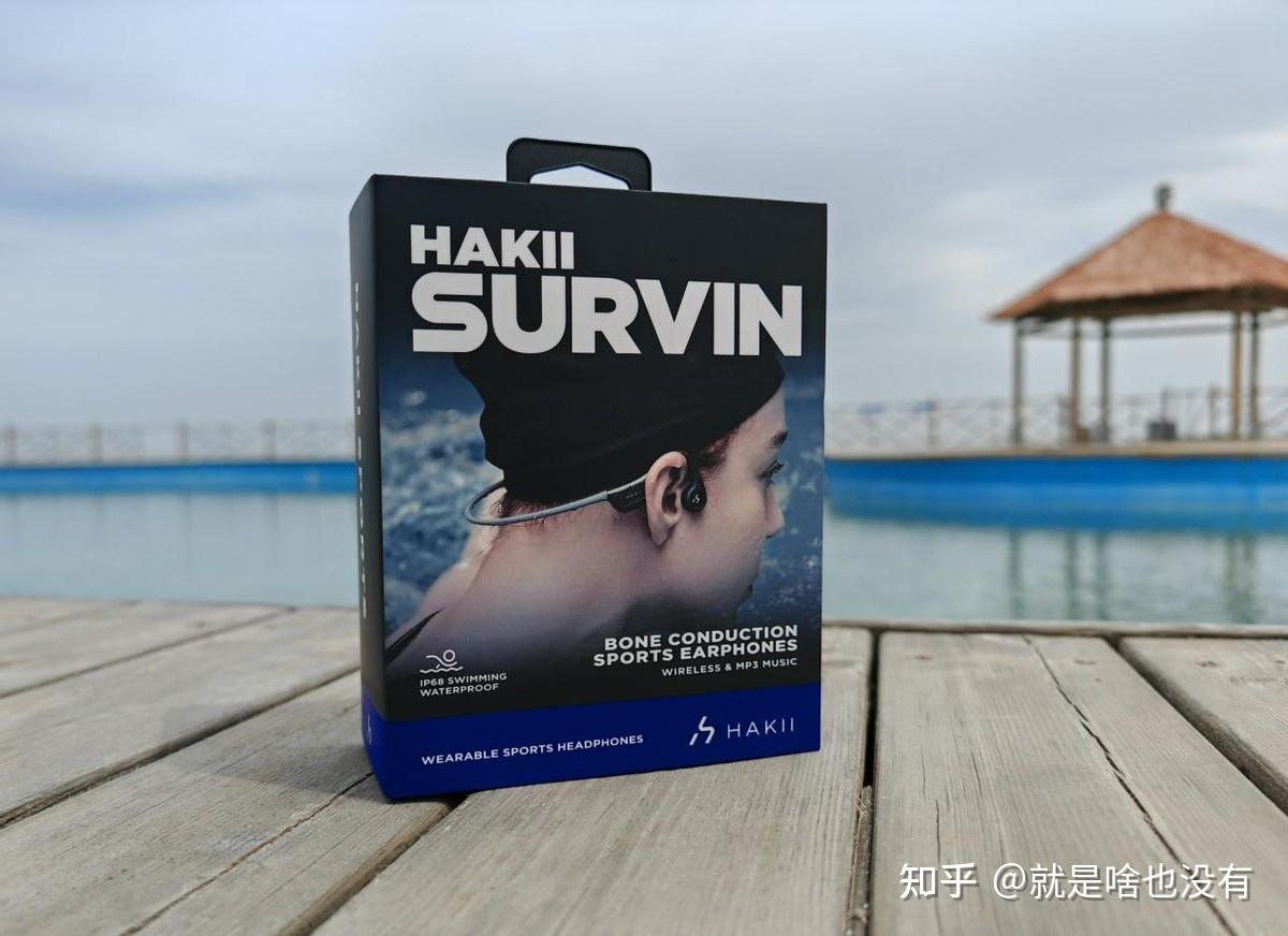 半个鸡蛋重的骨传导耳机？HAKII SURVIN 哈氪漫游带你下水一试 - 知乎