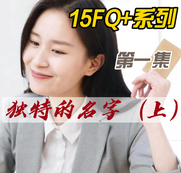 15FQ+系列第一集：独特的名字（上） - 知乎