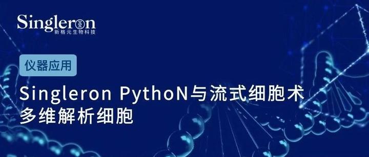 器度宽广 | Singleron PythoN与流式细胞术多维解析细胞 - 知乎