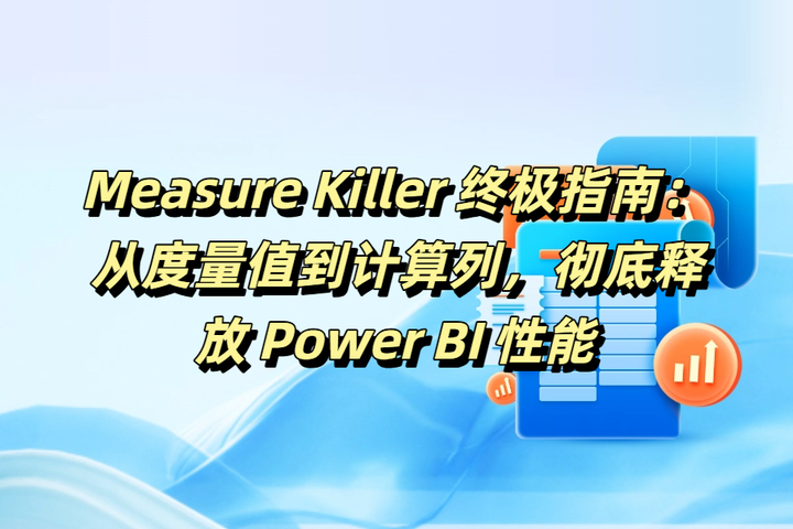 Measure Killer 终极指南：从度量值到计算列，彻底释放 Power BI 性能 - 知乎