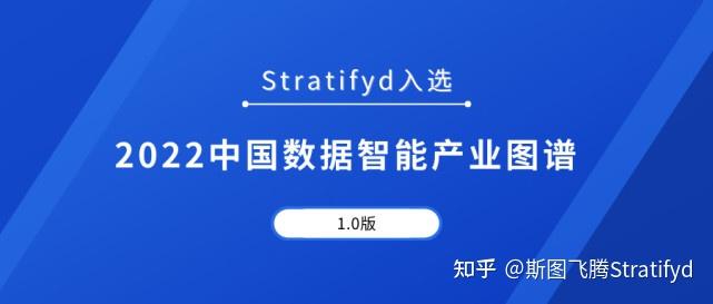 斯图飞腾Stratifyd实力入选《2022中国数据智能产业图谱1.0》 - 知乎