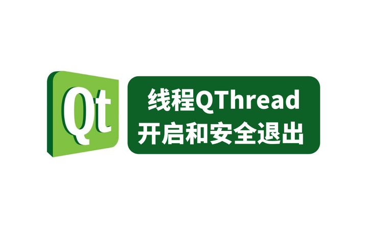 Qt线程qthread开启和安全退出 知乎 