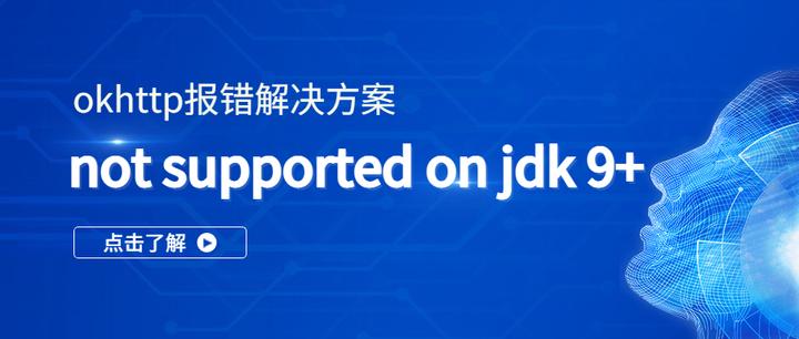 okhttp报错：clientBuilder.sslSocketFactory(SSLSocketFactory) not supported on jdk 9+ - 知乎