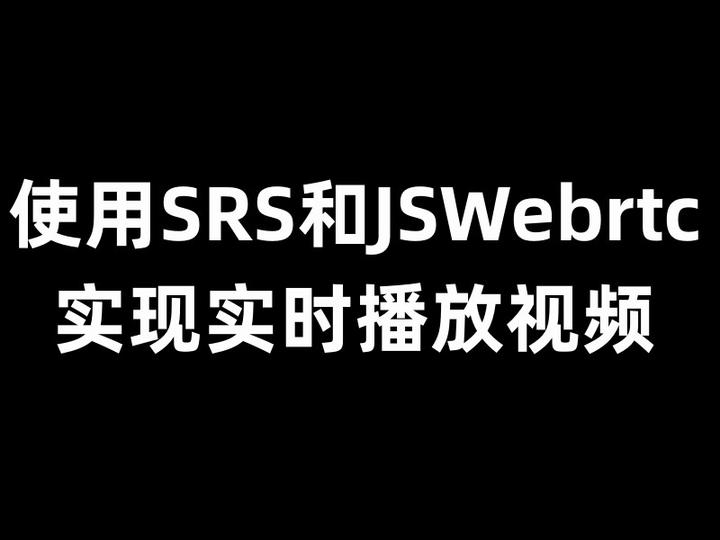 使用SRS和JSWebrtc实现实时播放视频 - 知乎