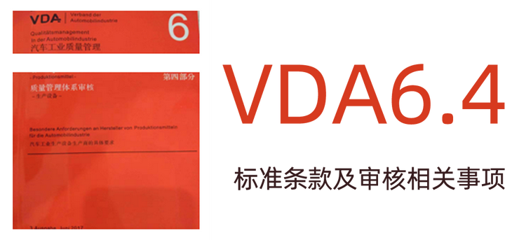 VDA6.4(2017版)标准条款及审核相关事项 - 知乎