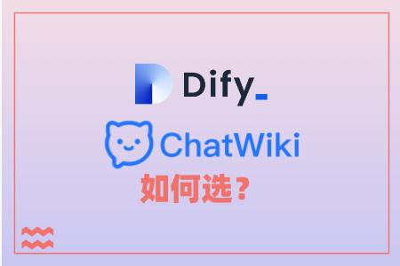 RAG知识库：Dify和ChatWiki的优劣势比较？Dify和ChatWiki对比 - 知乎