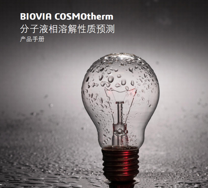 BIOVIA COSMOtherm 分子液相溶解性质预测 | 达索系统百世慧® - 知乎