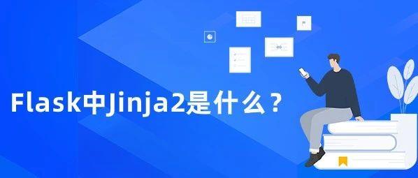 Jinja2：使用Python进行模板渲染的艺术 - 知乎