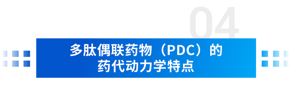 多肽偶联药物（PDC）介绍及其药代动力学研究策略 - 知乎