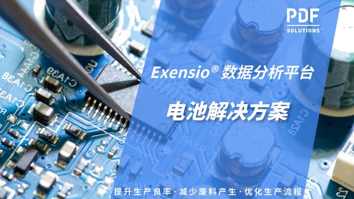 普迪飞-Exensio电池制造全流程智能分析平台，驱动产业效能升级 - 知乎
