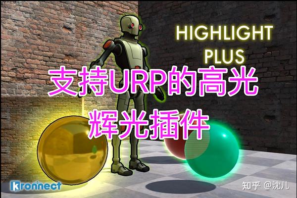 Unity URP辉光,URP描边,URP模型光效,Unity Built-in光效插件,Highlight Plus - 知乎