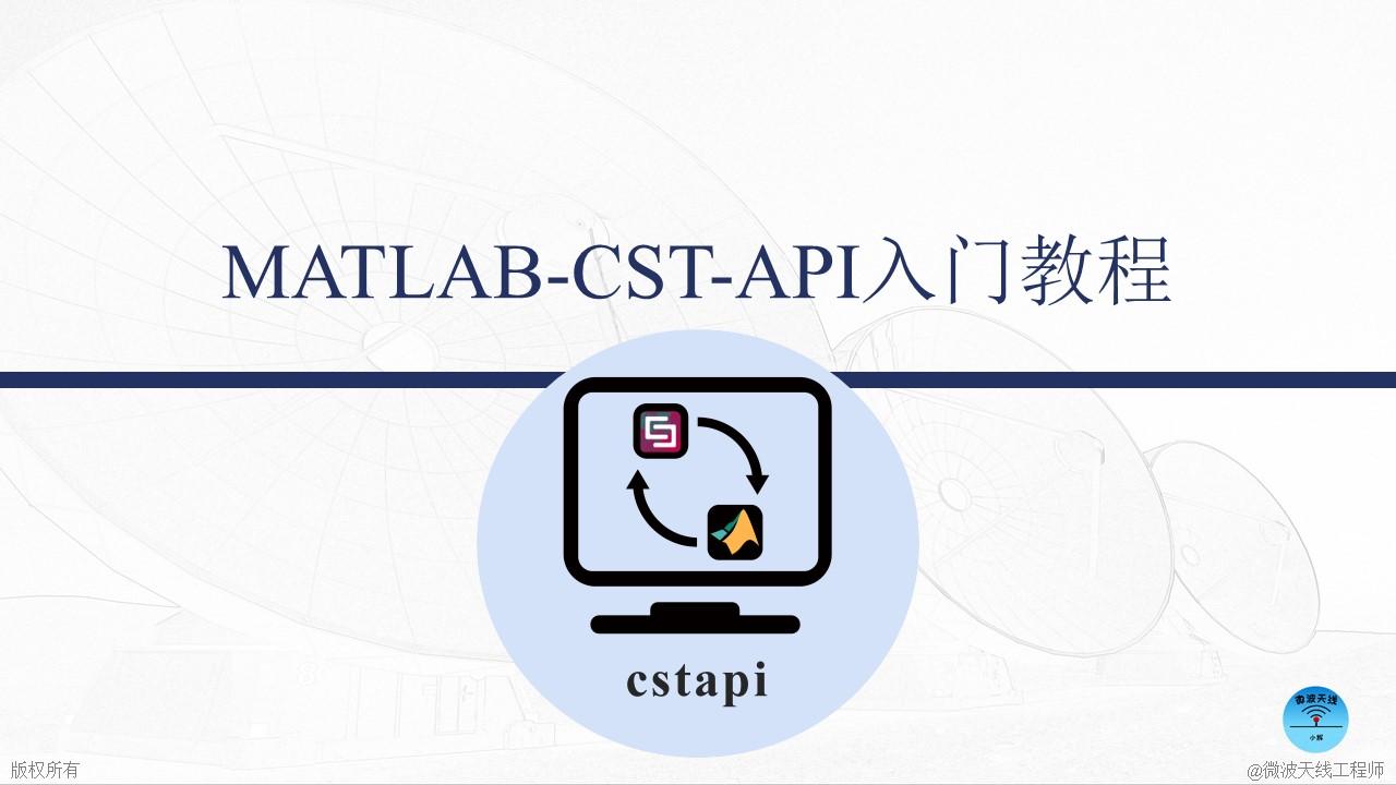 MATLAB-CST-API入门课程 - 知乎