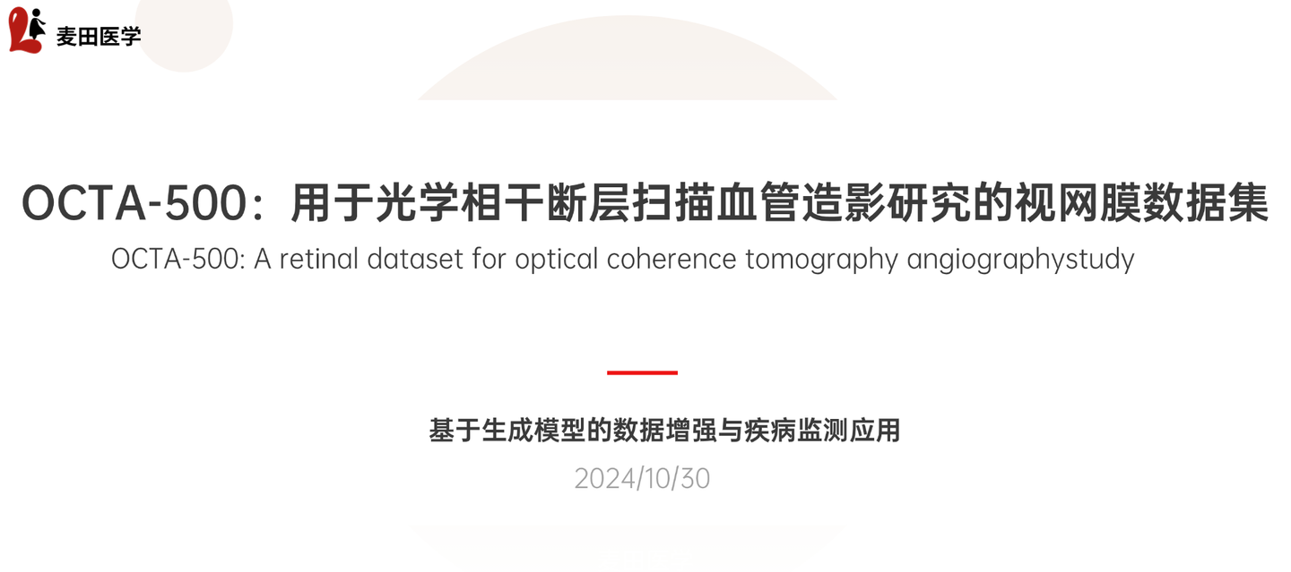 OCTA-500：用于光学相干断层扫描血管造影研究的视网膜数据集|文献速递-基于生成模型的数据增强与疾病监测应用 - 知乎