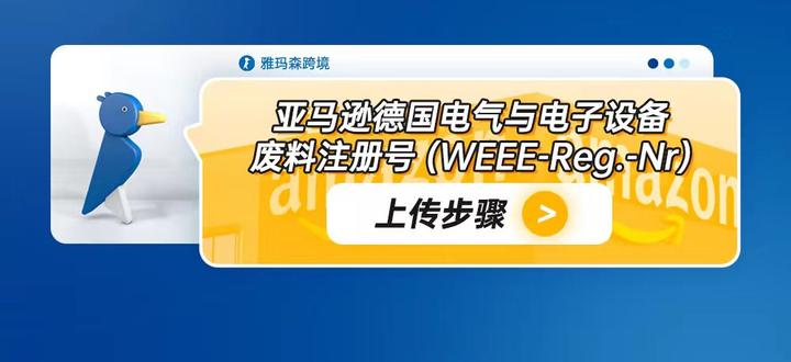 亚马逊德国电气与电子设备废料注册号（WEEE-Reg.-Nr）上传步骤 - 知乎