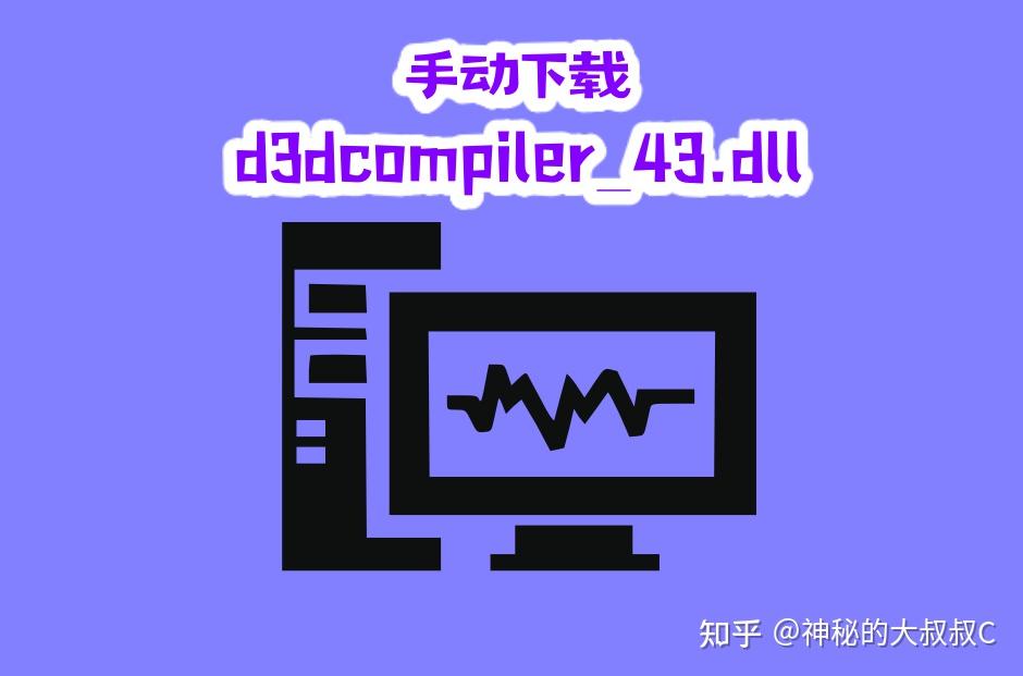 d3dcompiler_43.dll文件缺失要怎么修复？多种修复指南分析 - 知乎