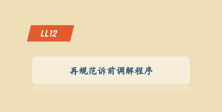 LL12｜再规范诉前调解程序 - 知乎